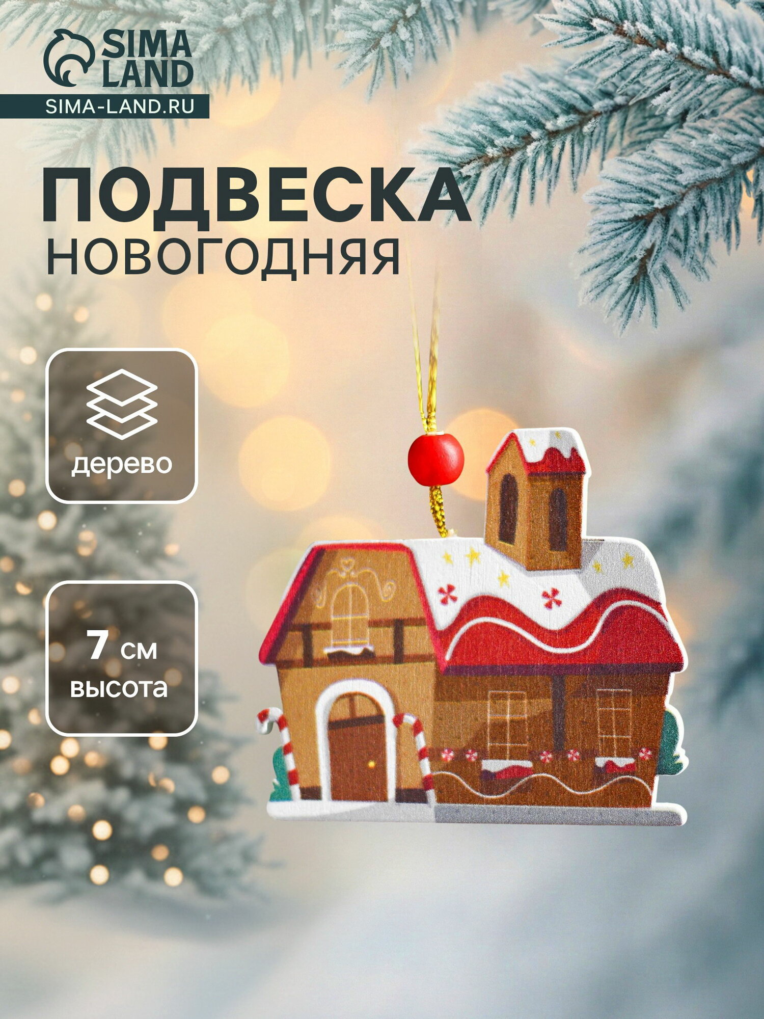 Елочная игрушка деревянная "Дом пряник", 0.5x7x7 см, цвет: разноцветный