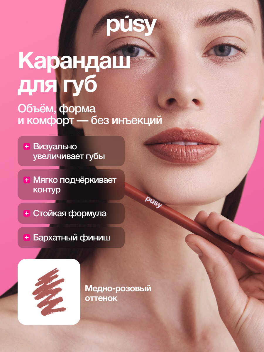 PUSY Карандаш для губ контурный BEIGE ROSE матовое и стойкое покрытие