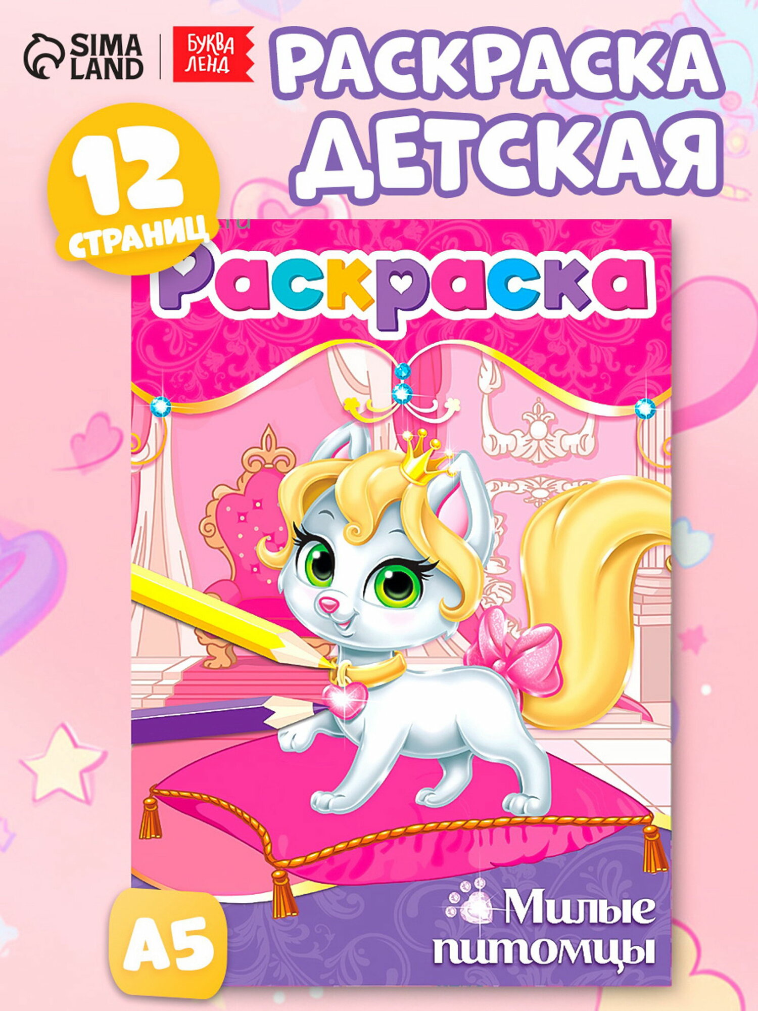 Раскраска "Милые питомцы", А5, 12 стр, возраст: детский, вид раскраски: классические, 3 шт.