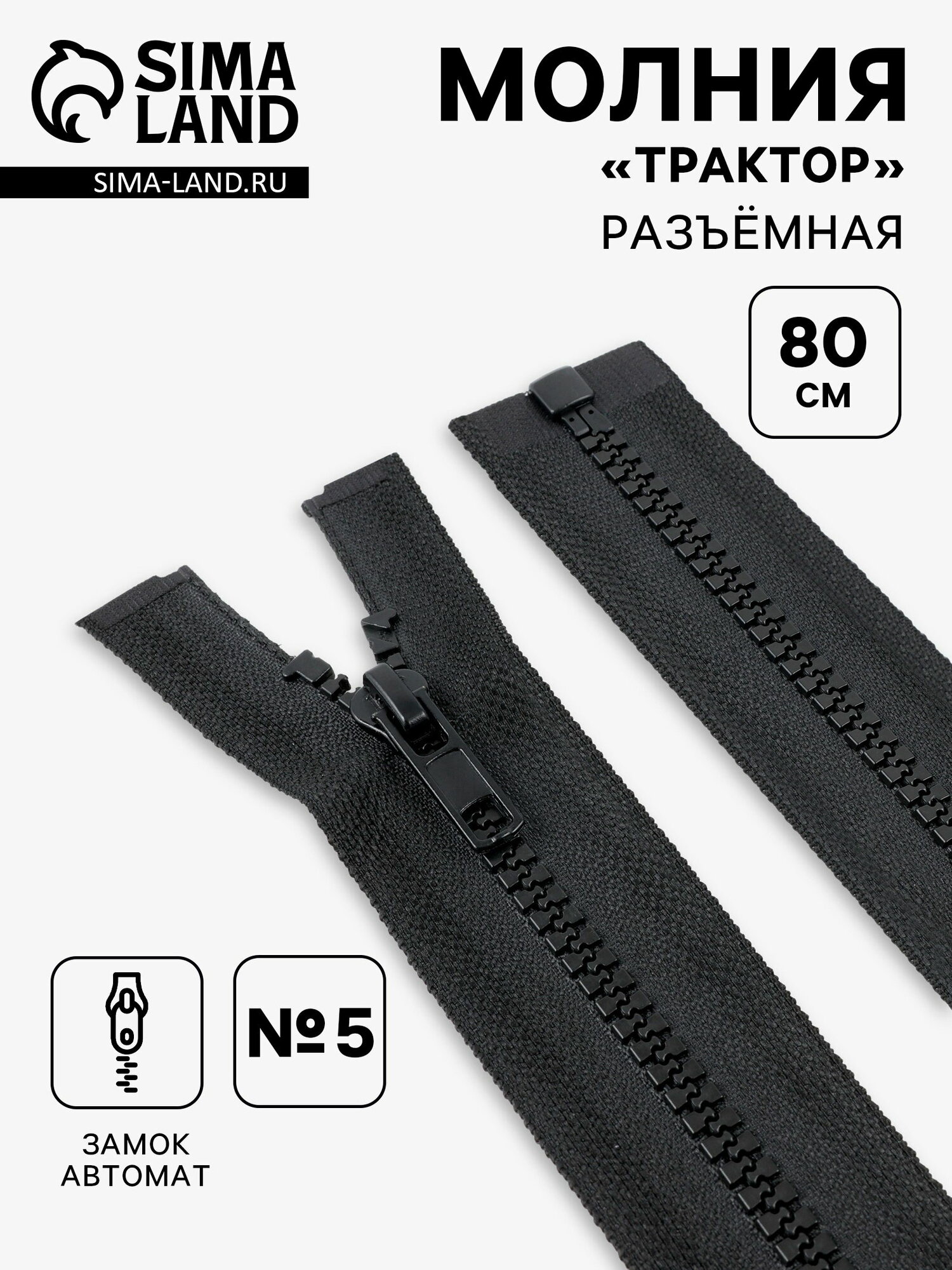 Молния "Трактор", №5, разъёмная, замок автомат, 80 см, чёрная, 10 шт.