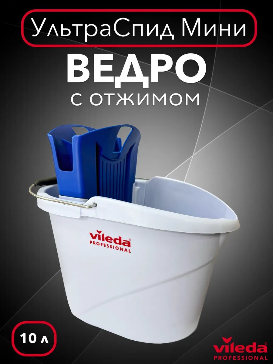 Ведро с отжимом УльтраСпид Мини 10литров