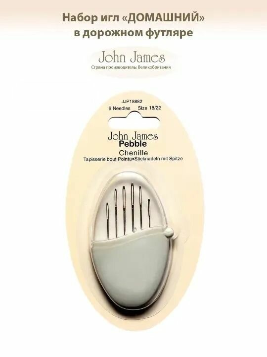 Иглы шенильные №18/22 6 шт в дорожном футляре John James (JJP18882)