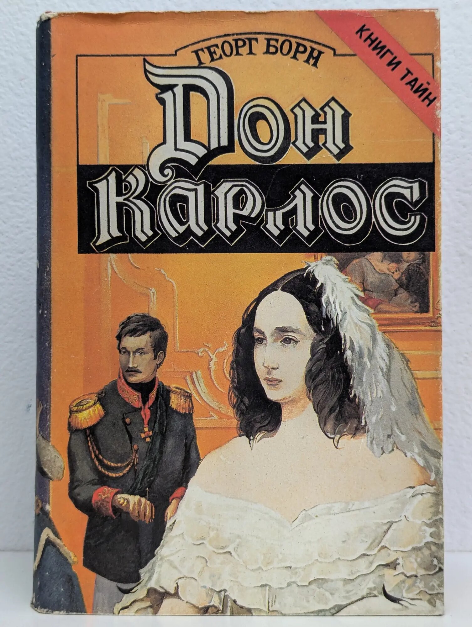 Дон Карлос. Часть 3-4. Железный граф Борн Георг 1994