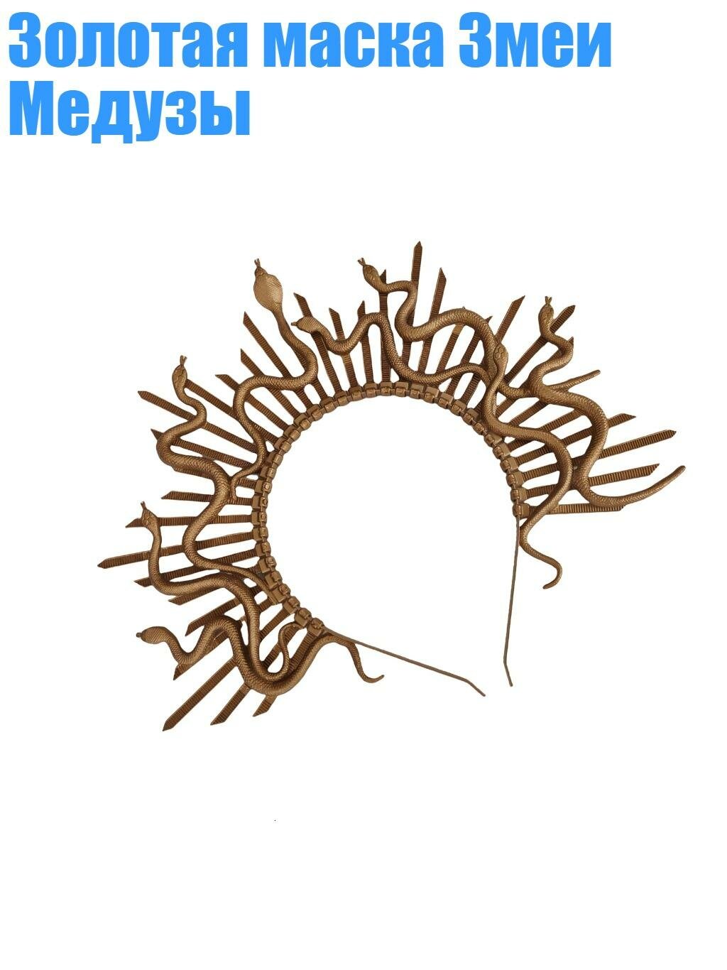 Золотая маска Змеи Медузы, Немое золото