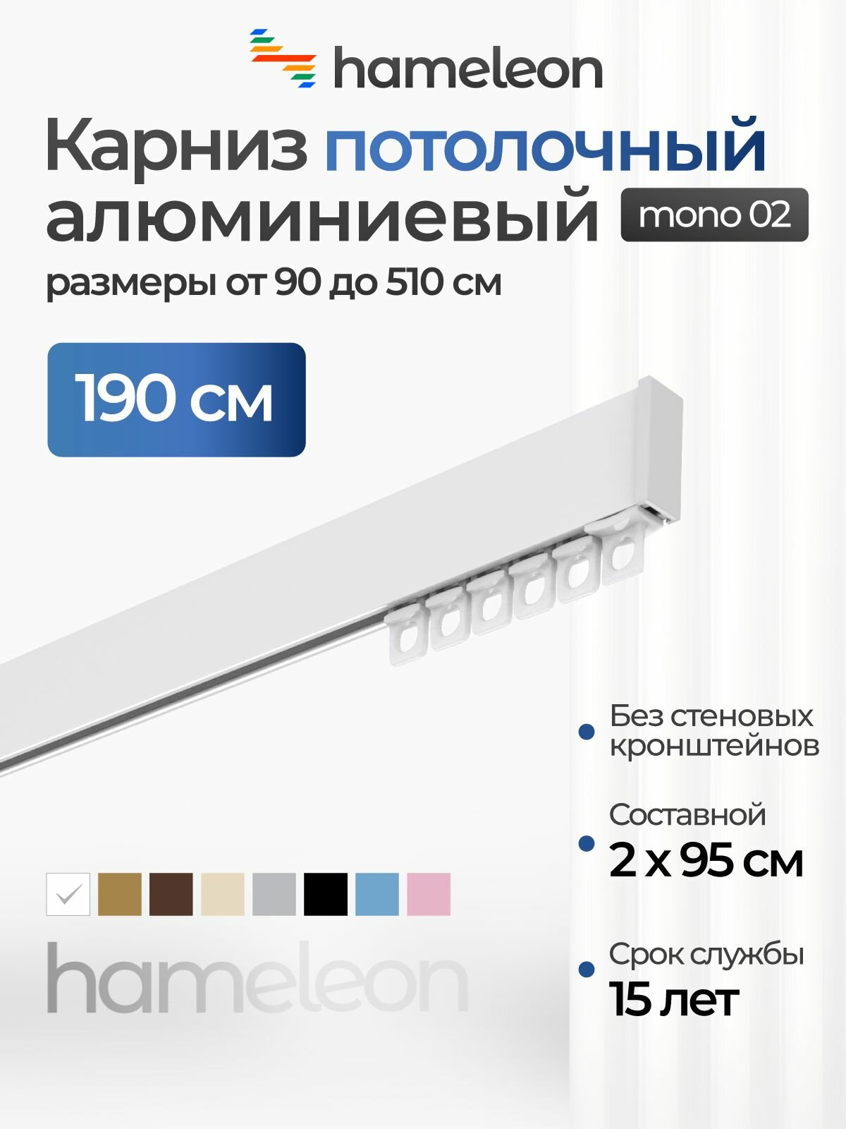 Карниз для штор однорядный потолочный mono 02 hameleon белый, 190 см, алюминий