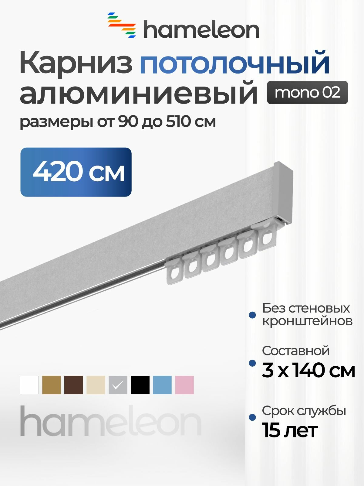 Карниз для штор однорядный потолочный mono 02 hameleon серый металлик, 420 см, алюминий