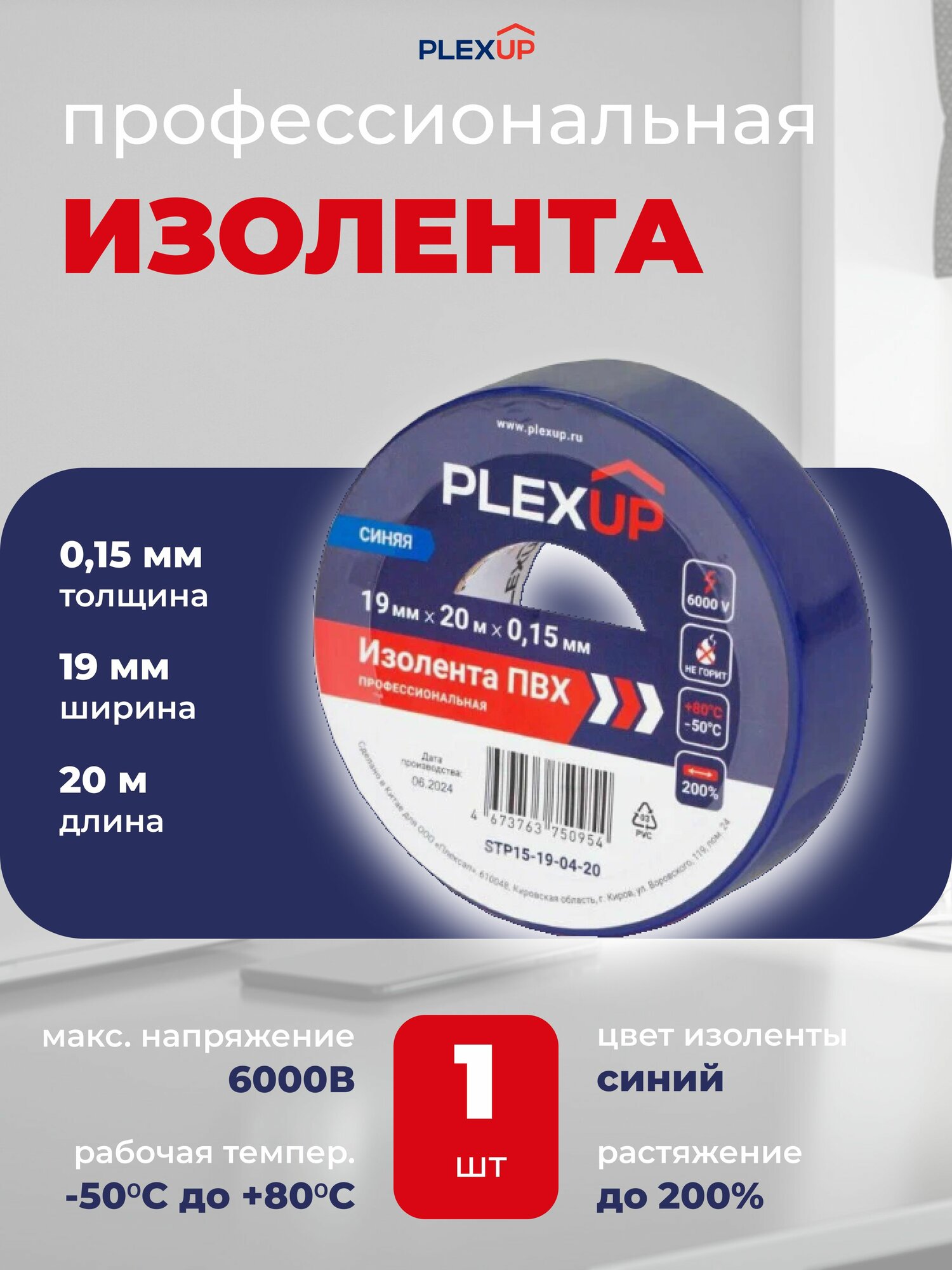 Изолента синяя ПВХ универсальная PLEXUP, 19мм х 20м PLEXUP