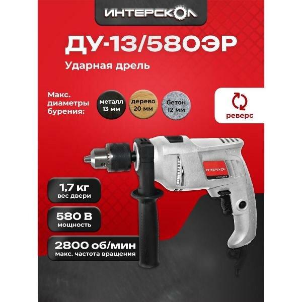Дрель-шуруповерт ИНТЕРСКОЛ ДУ-13/580ЭР, 632.1.0.00