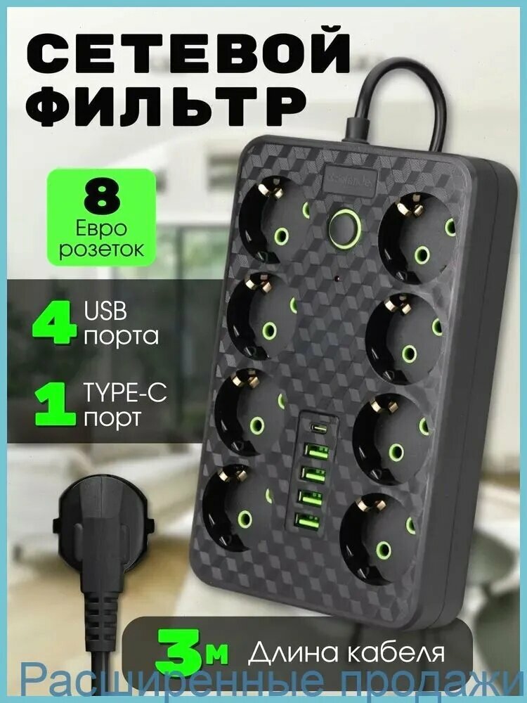 Сетевой фильтр со смарт USB зарядкой, 8 розеток 4 USB +1 Type-C / Пилот / Тройник, Удлинитель