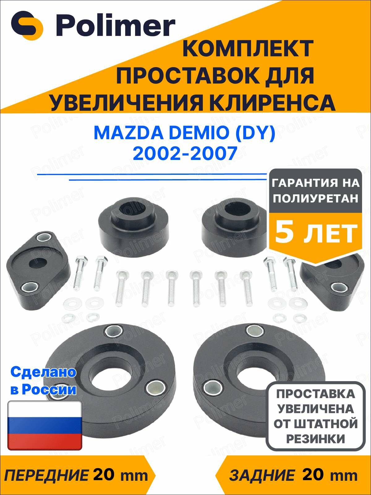 Комплект проставок увеличения клиренса Mazda Demio (DY) 2002-2007 - полиуретан 20 мм