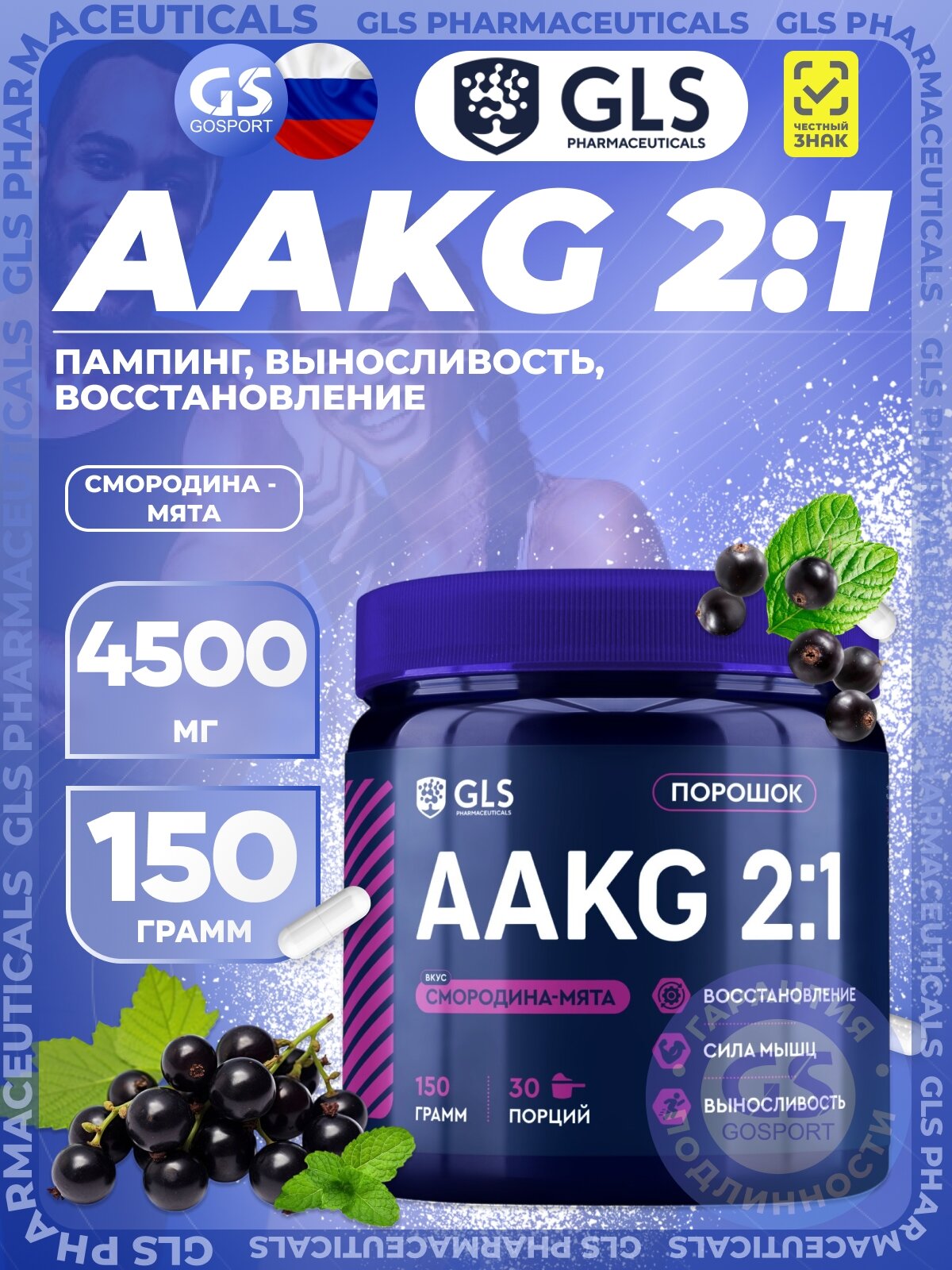 Аргинин / AAKG GLS pharmaceuticals AAKG 2:1 4500 мг 150 г, Смородина - мята