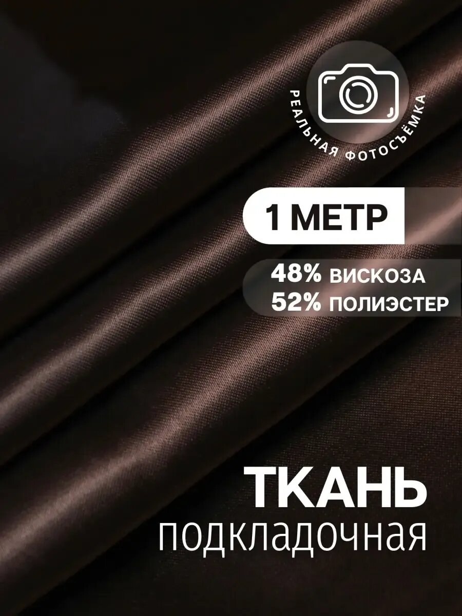 Подкладочная ткань саржа, однотонная, 100 г/м2, вискоза 48%, полиэстер 52%, для шитья одежды и рукоделия, 1м