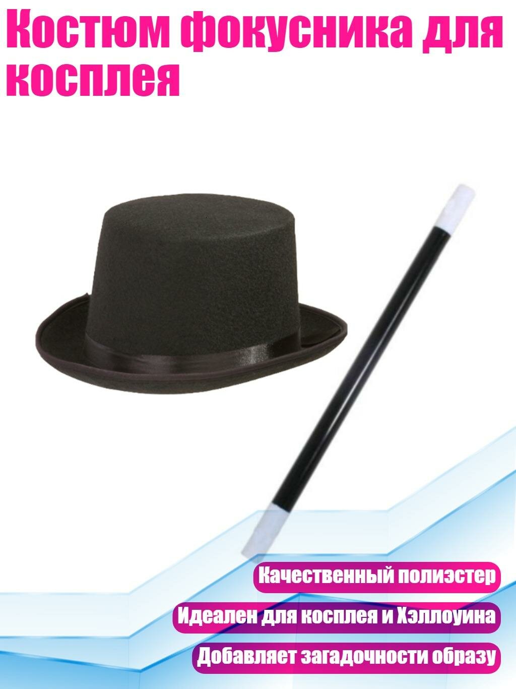 Костюм фокусника для косплея, короткая шляпа - волшебная палочка