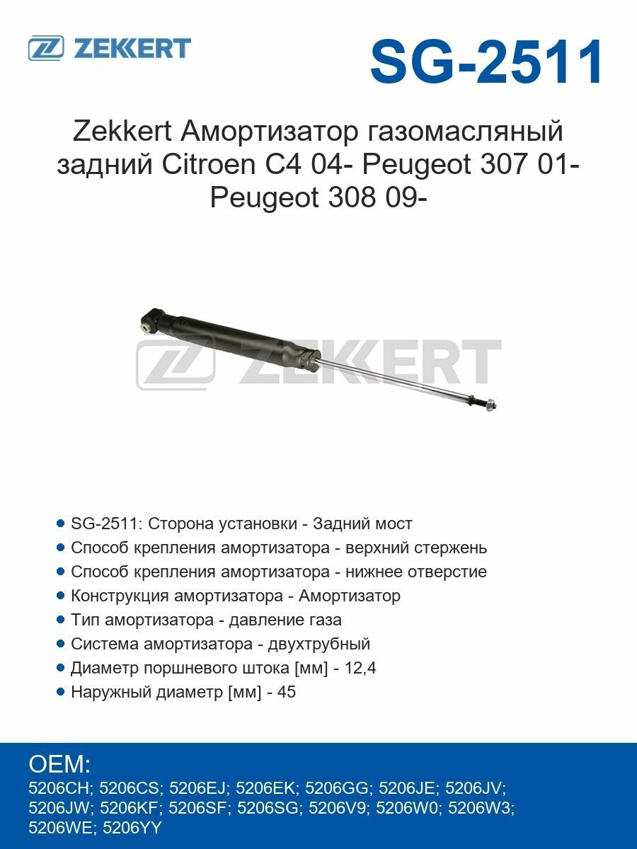 Zekkert Амортизатор газомасляный задний Citroen C4 04- Peugeot 307 01- Peugeot 308 09-