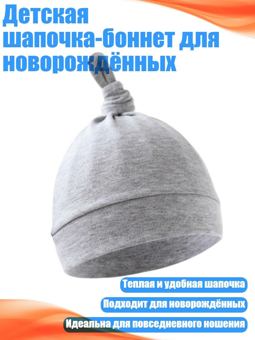 Детская шапочка-боннет для новорождённых, Серый