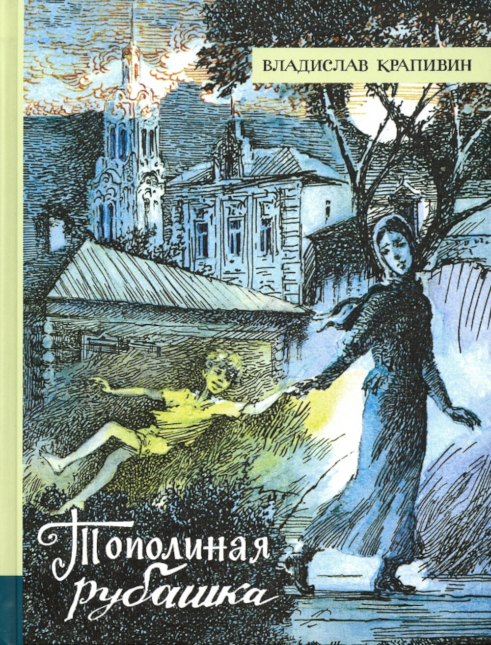 Тополиная рубашка. Крапивин В. П.