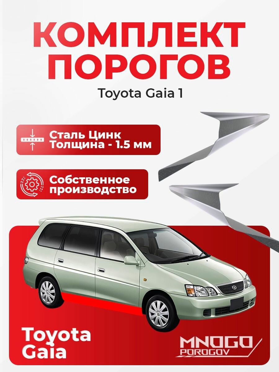 Ремонтные пороги комплект, для Toyota Gaia минивэн 5 дверей 1998-2004 оцинкованная сталь 1.5 мм Тойота Гайя, порог автомобильный, кузовной ремонт авто