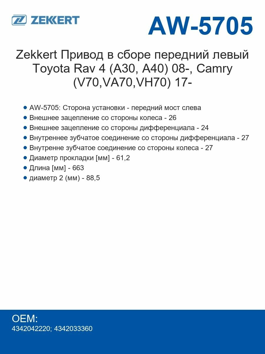 Zekkert Привод в сборе передний левый Toyota Rav 4 (A30, A40) 08-, Camry (V70, VA70, VH70) 17-