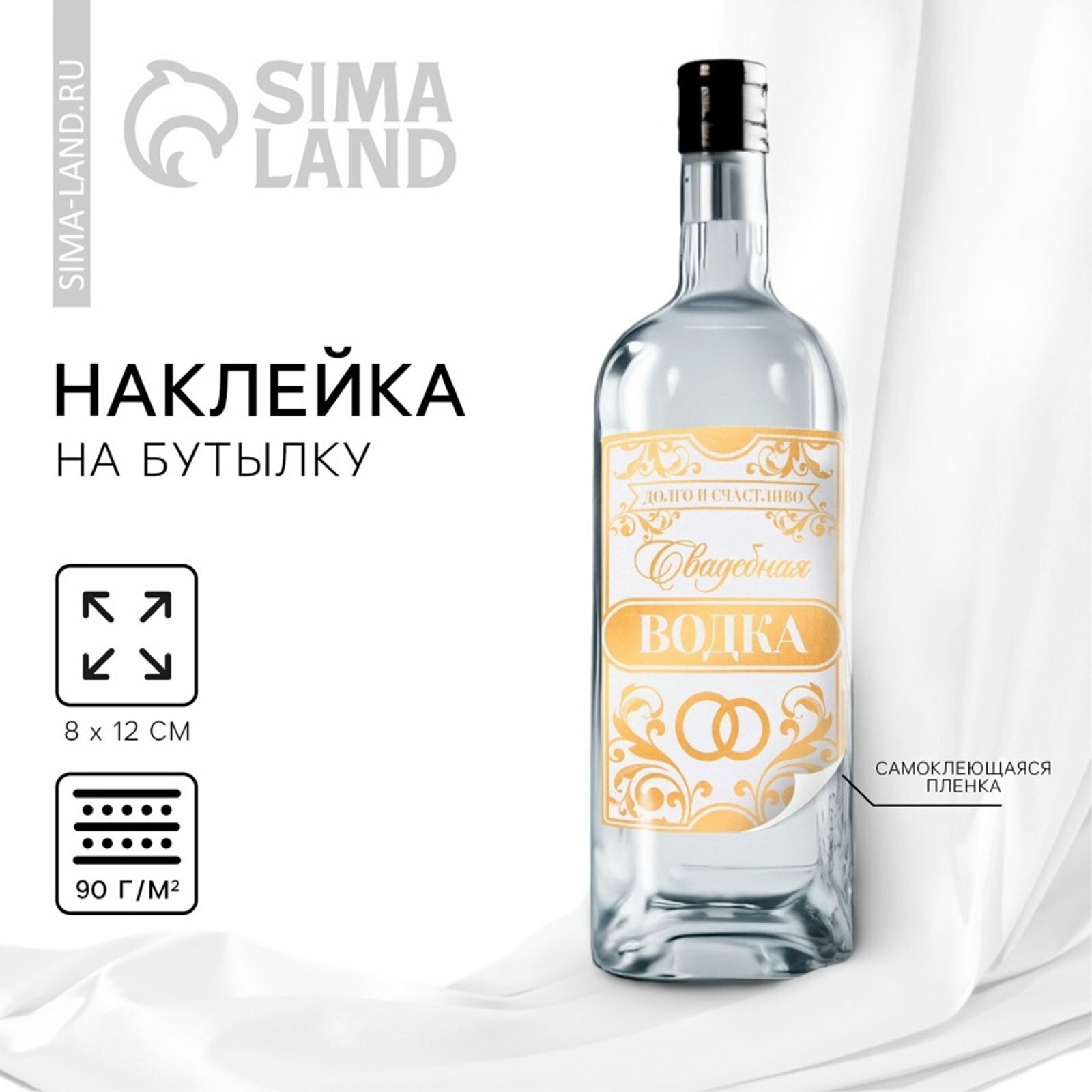 Наклейка на бутылку на свадьбу "Свадебная водка", 8x12 см, вид наклейки: на бутылку, 20 шт.