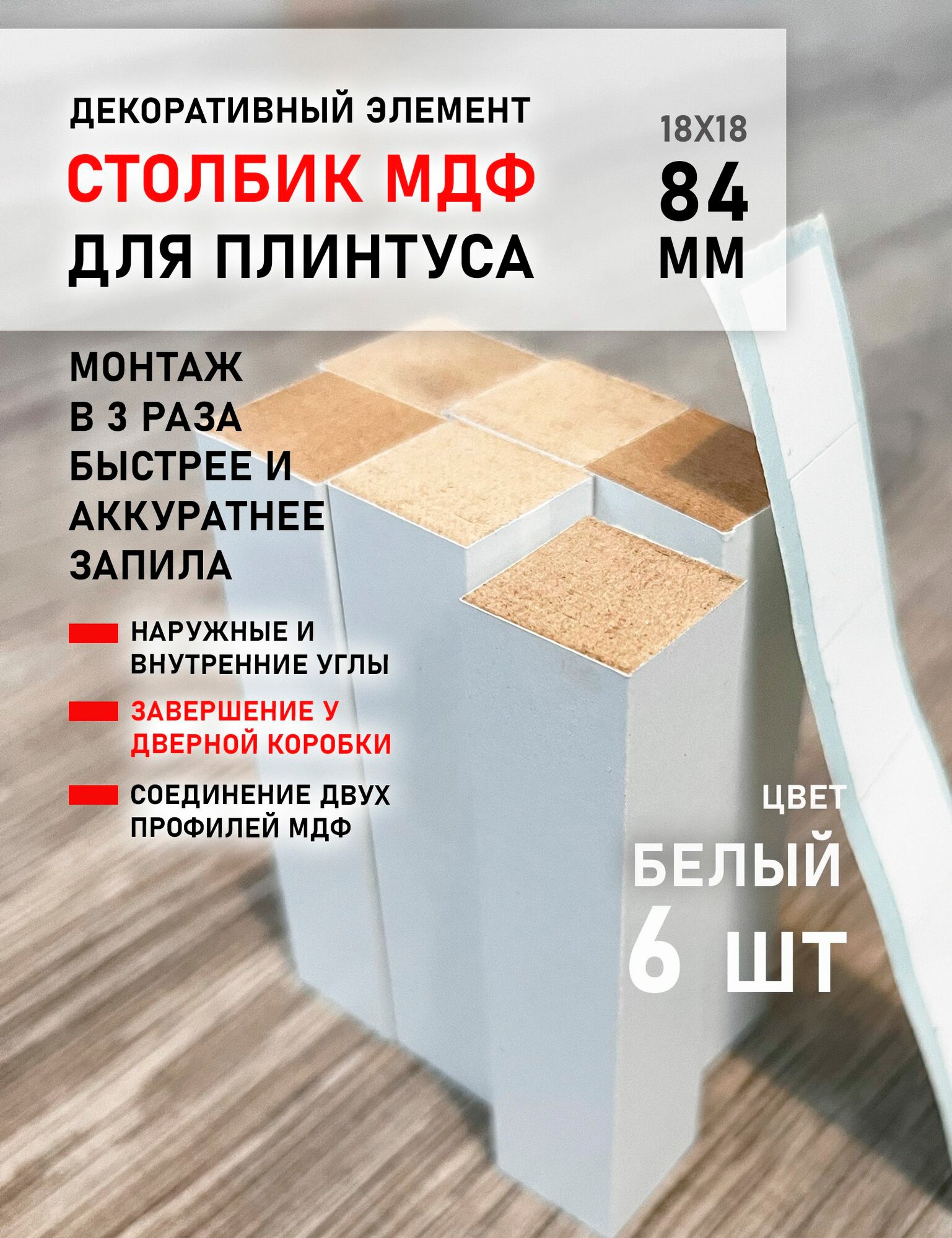 Столбик МДФ соединительный угловой элемент для плинтуса, 6 шт. Белый (84 мм.)