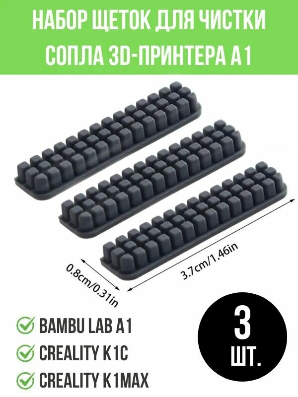 Набор щёток для чистки сопла 3D принтера Bambu Lab A1, Creality K1C, K1Max, K1, 3 шт