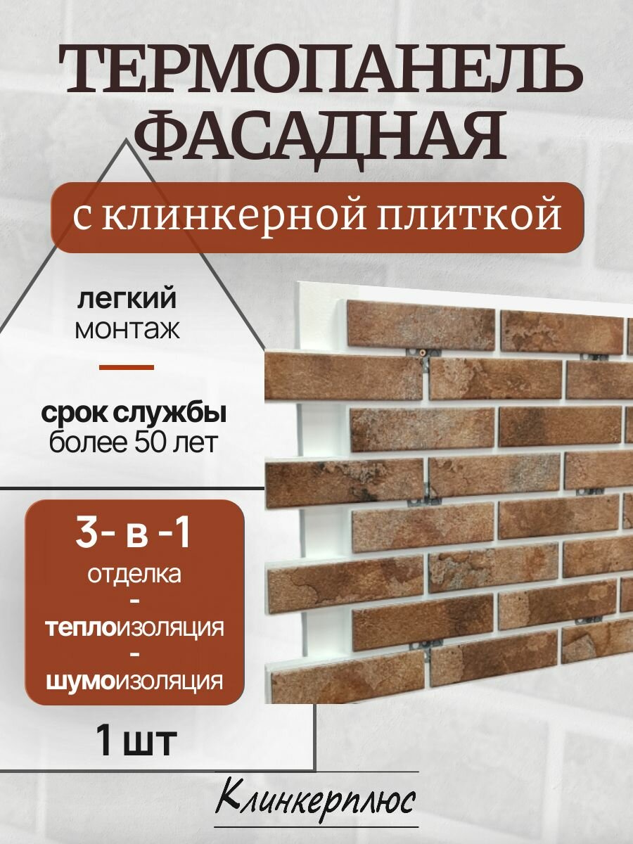 Термопанель Клинкерплюс "Айдахо 4", клинкерная плитка, влагоустойчивая, морозостойкая