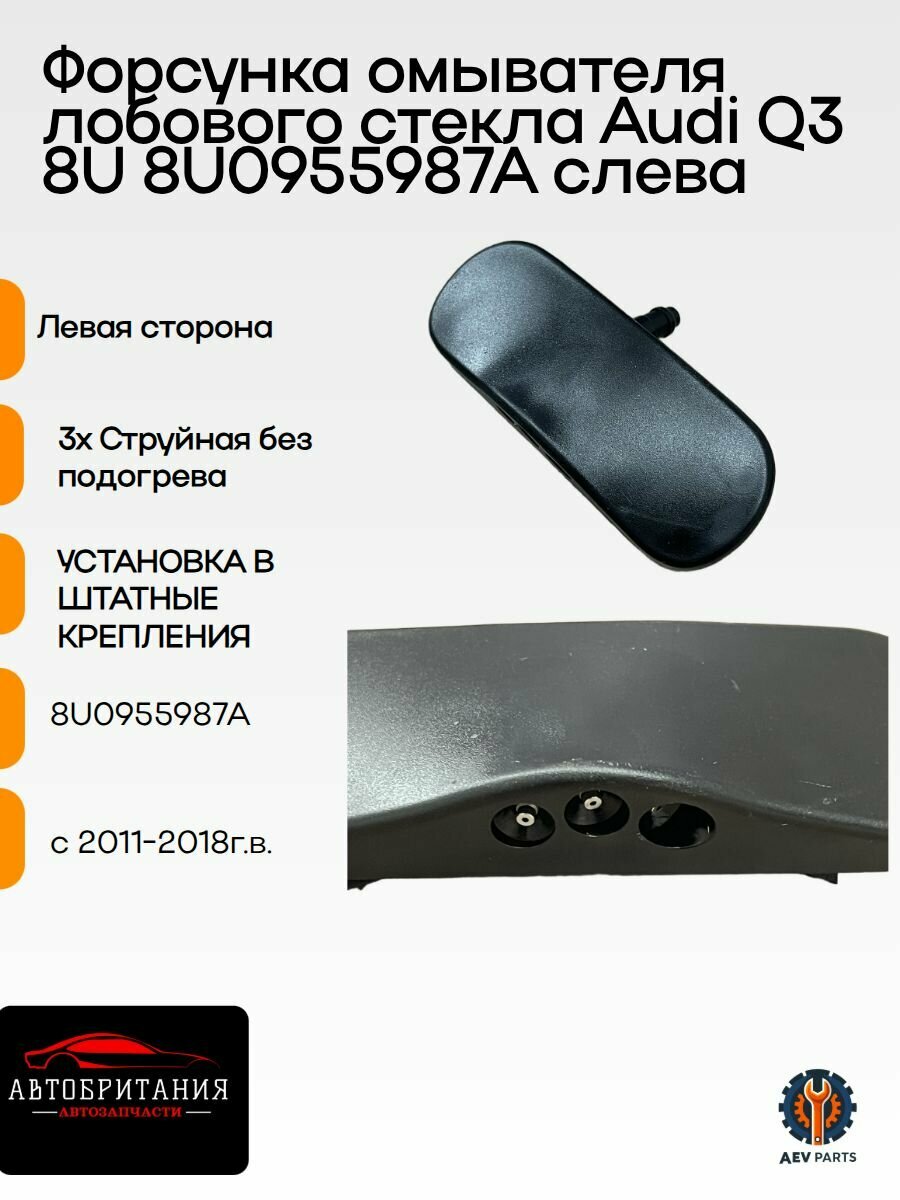 Форсунка омывателя лобового стекла Audi Q3 8U 8U0955987A слева без подогрева
