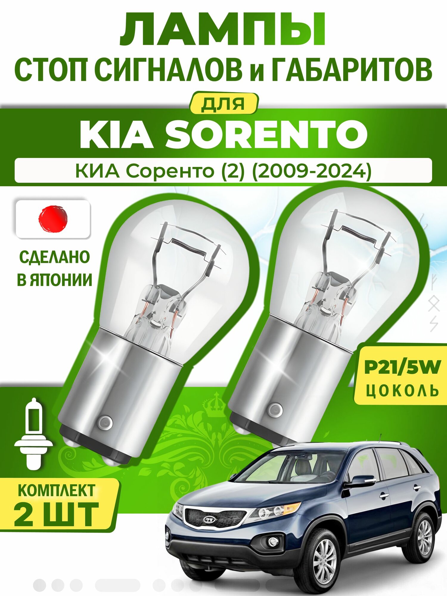 Японские лампы стоп-сигнала и габаритов для KIA SORENTO II / КИА Соренто (2) (2009-2024), P21/5W двухконтактные ( комплект 2шт )