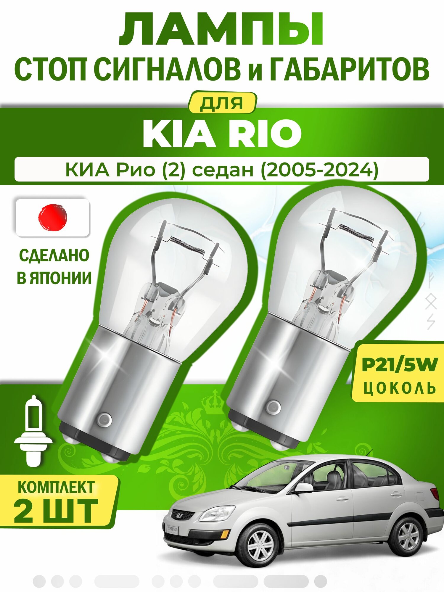 Японские лампы стоп-сигнала и габаритов для KIA RIO II Saloon / КИА Рио (2) седан (2005-2024), P21/5W двухконтактные ( комплект 2шт )