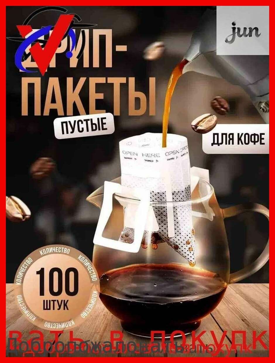 Чаи Дрип пакеты пустые фильтр для кофе Набор из 100