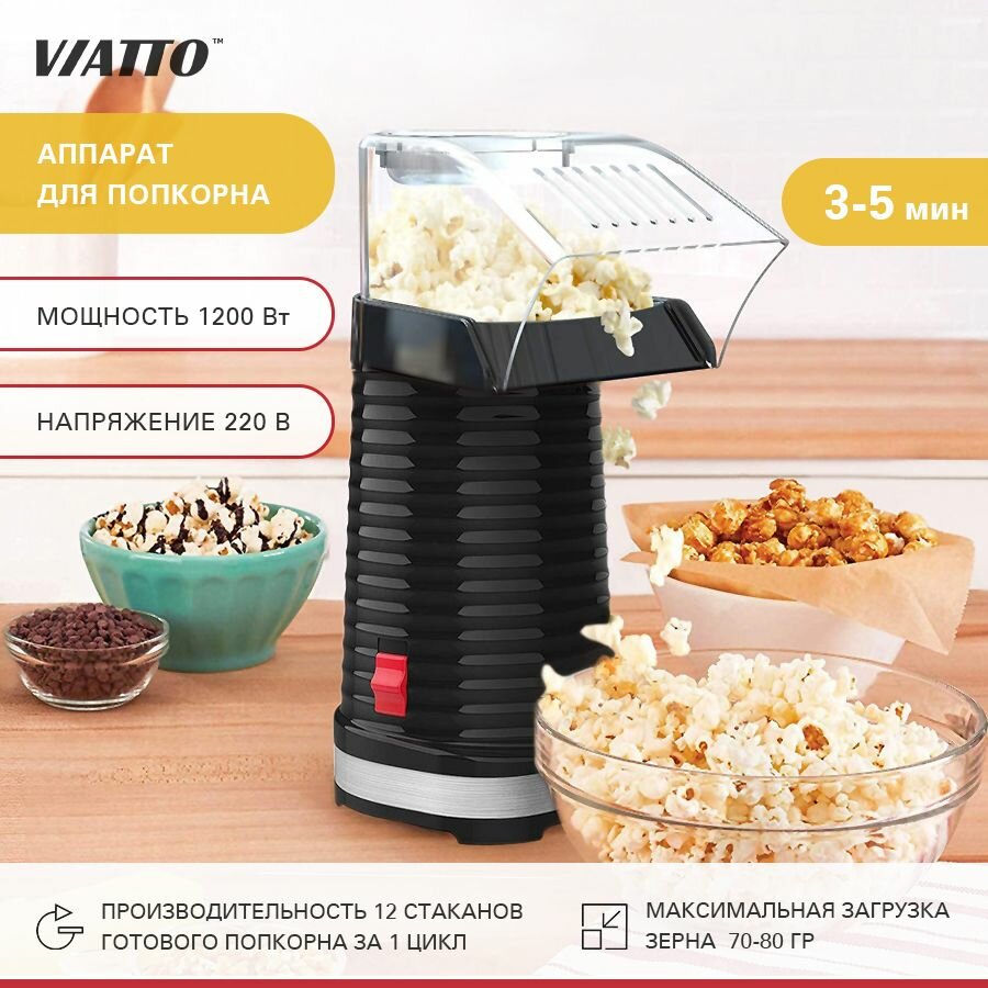 Бытовая машина для приготовления попкорна VIATTO VA-PM88B