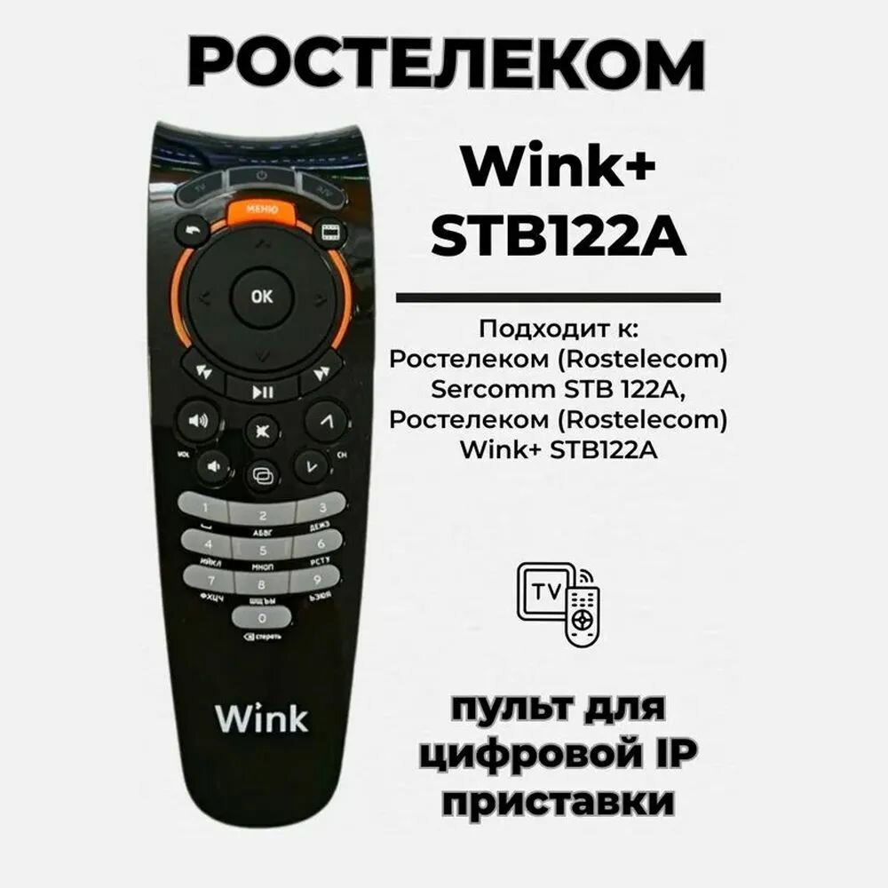 Пульт Wink Ростелеком. ORIGINAL Пульт для Wink+ STB122A HBX035