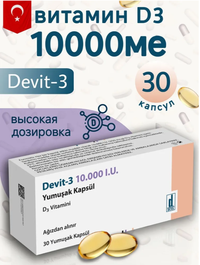 Витамин D3 - 10000 ме, 30 капсул, devit-3 Турция, девит-3
