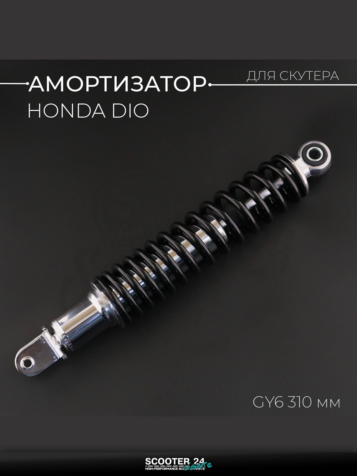 Амортизатор на китайский 4Т мотоцикл / скутер GY6, HONDA DIO / Хонда Дио 310 мм, стандартный (черный) "NDT"