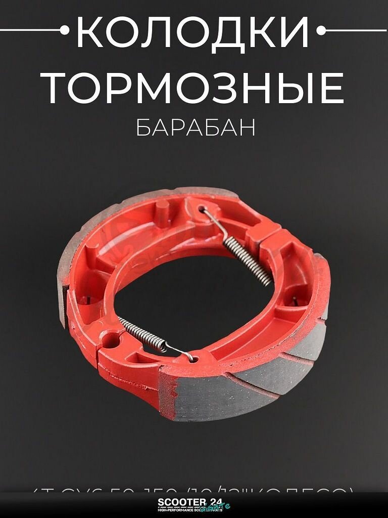 Колодки тормозные барабан на китайский 4T мотоцикл / скутер GY6 50-150 кубов (10/12"колесо) (косая пружина, красные) "LIPAI"