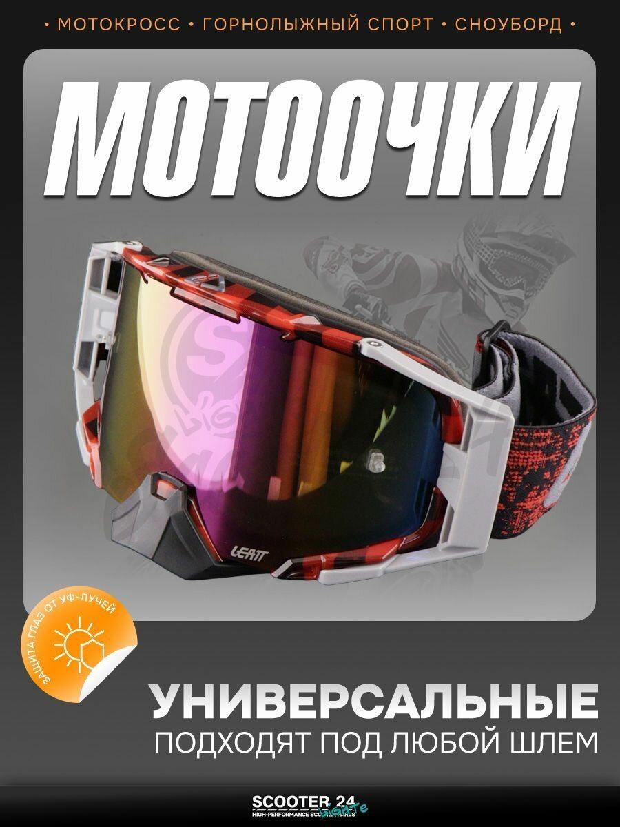 Очки кроссовые "LEATT" (красный-серый, стекло фиолетовый хамелеон) маска для мотокросса / эндуро на мотоцикл / питбайк квадроцикл и снегоход под шлем универсальные