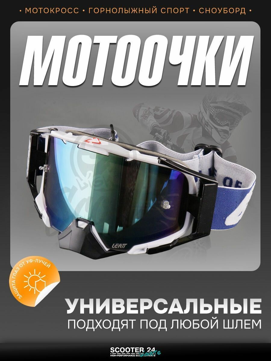Очки кроссовые "LEATT" (черный-синий, стекло синий хамелеон) маска для мотокросса / эндуро на мотоцикл / питбайк квадроцикл и снегоход под шлем универсальные