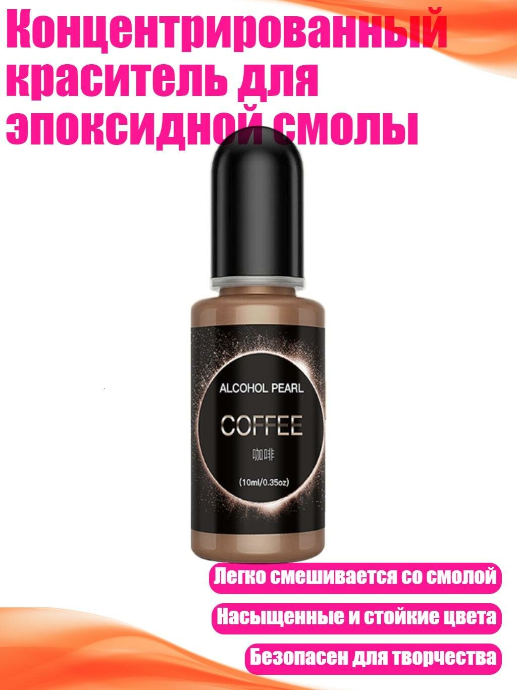 Концентрированный краситель для эпоксидной смолы, кофе