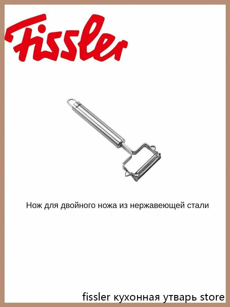 Fissler, нож для чистки овощей с двойным лезвием из нержавеющей стали