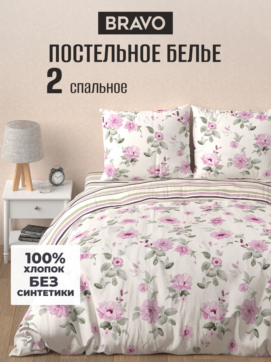 Постельное белье 2 спальное BRAVO поплин Нерея / хлопок / наволочки 70х70 / 2 спальный