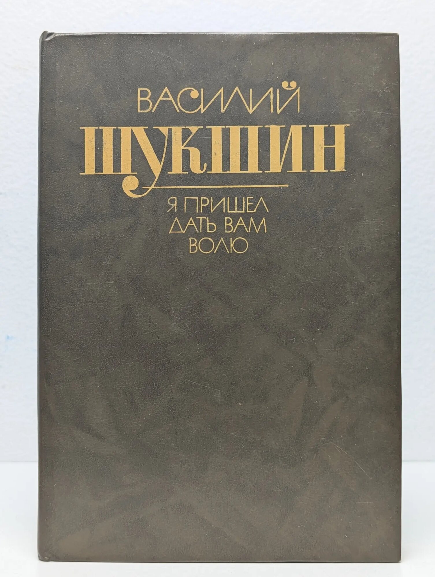 Я пришел дать вам волю Шукшин Василий Макарович 1991