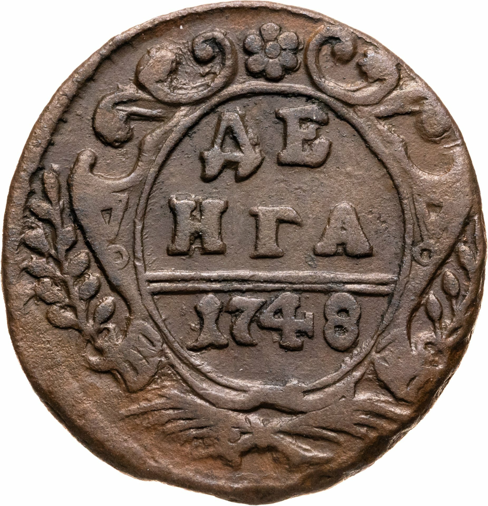 Денга 1748 в крыле 12 перьев, хвост узкий, Медь, в сохранности VF