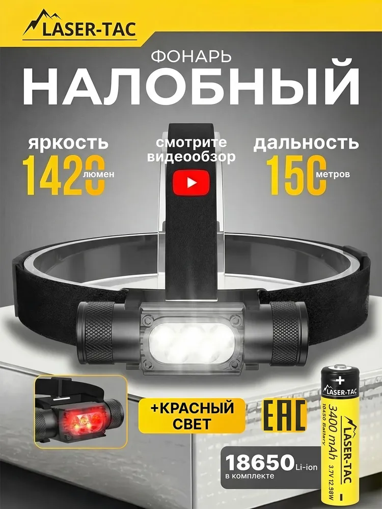 Laser Tac Фонарь налобный аккумуляторный H35B фонарик светодиодный 18650