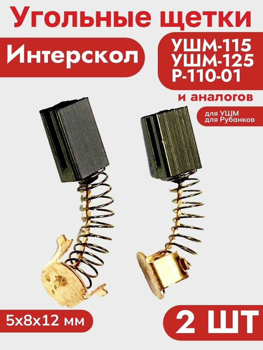 Угольные (графитовые) щетки для УШМ Интерскол УШМ-115/Р-110-01 и аналогов(2 шт)