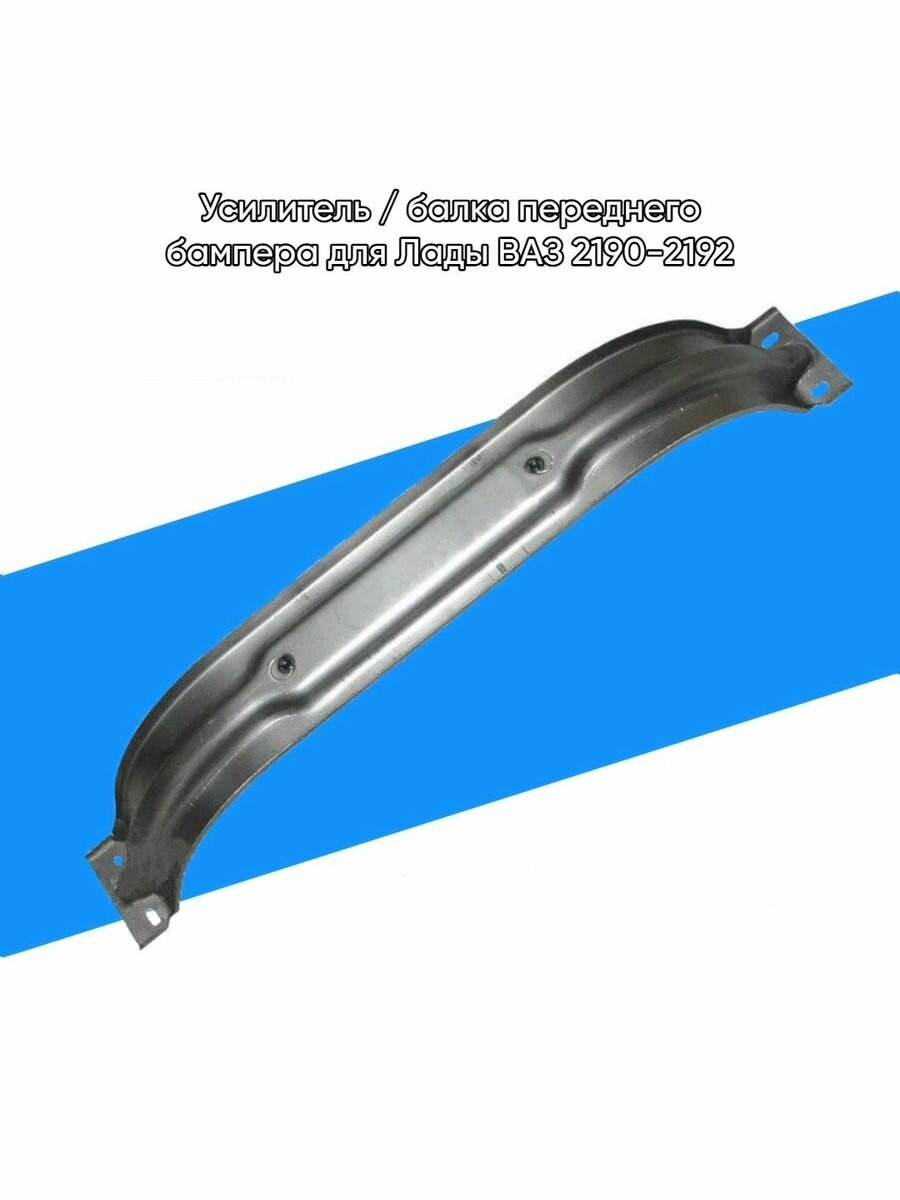 Усилитель переднего бампера(балка) для лада ВАЗ 2190-2192