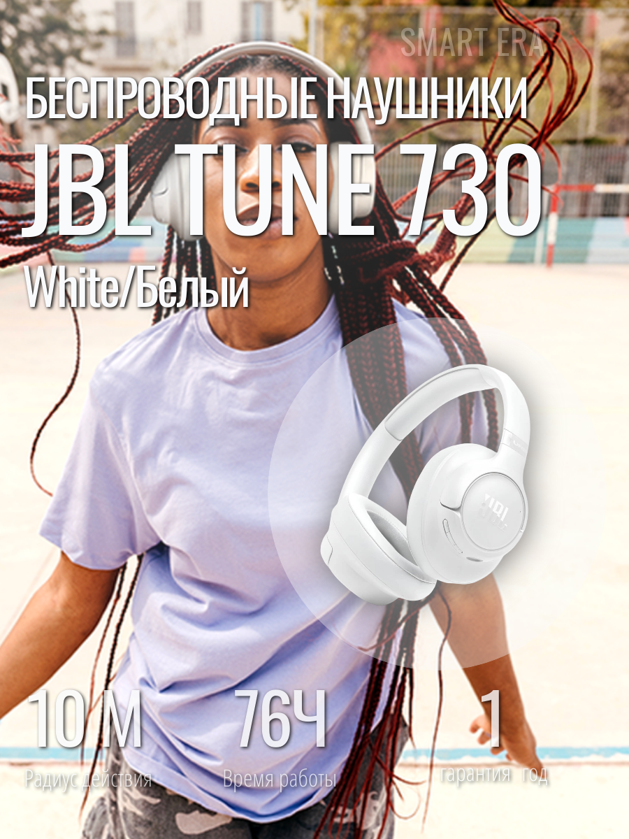Беспроводные наушники JBL Tune 730, White/Белый, складные, Bluetooth 5.3