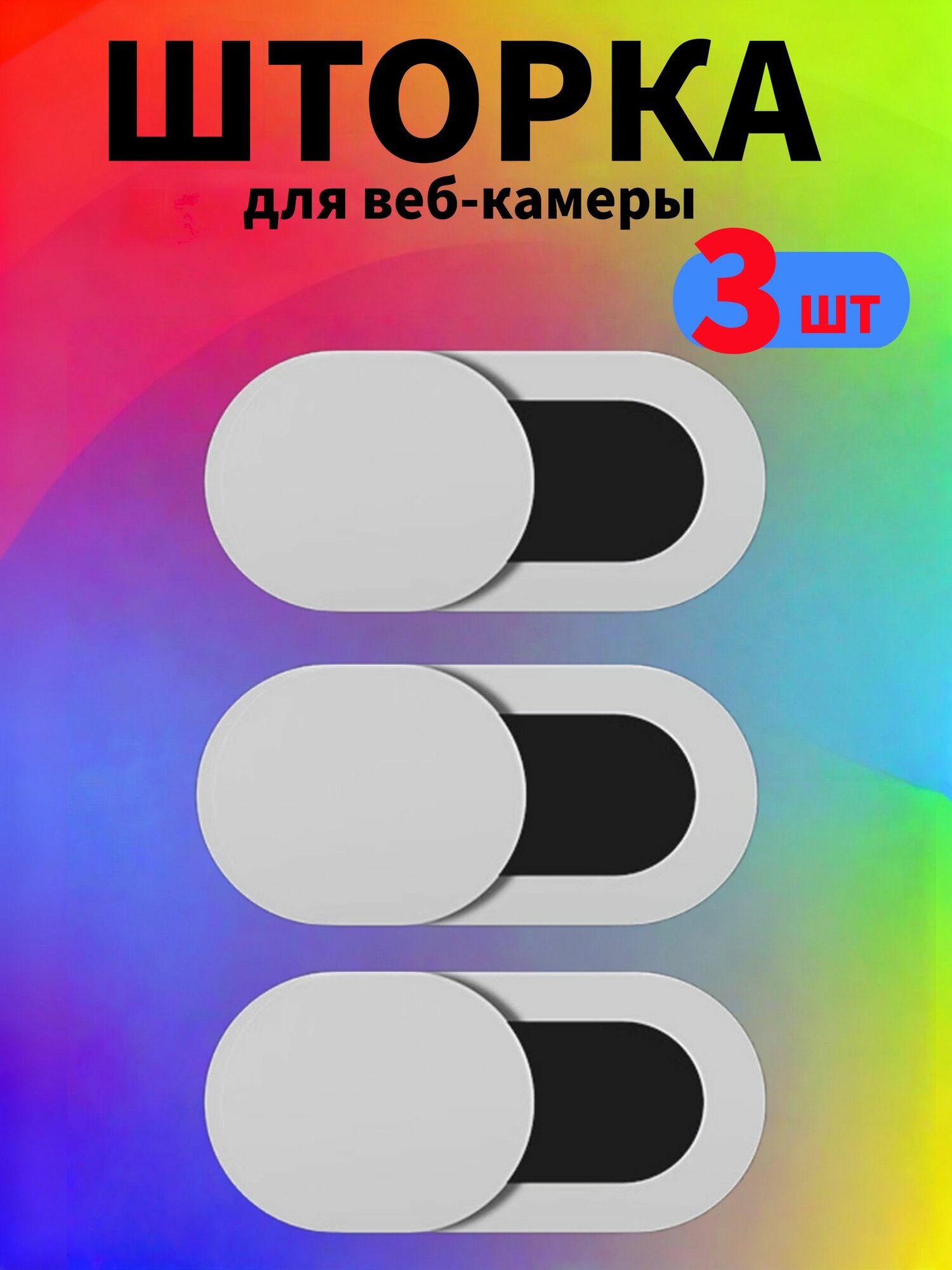 Шторка для веб камеры ноутбука, телефона и планшета, набор 3 шт