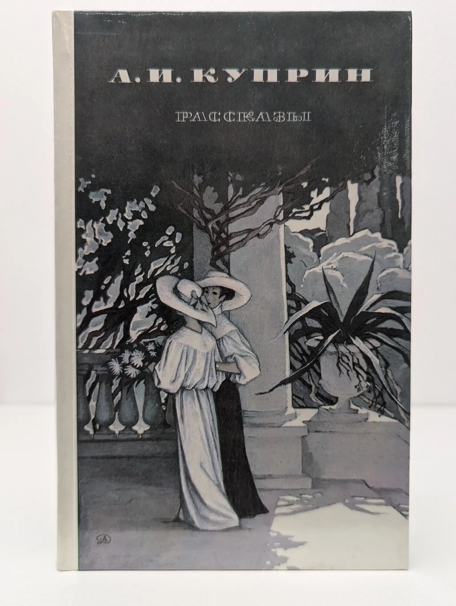 А. И. Куприн. Рассказы Куприн Александр Иванович 1988