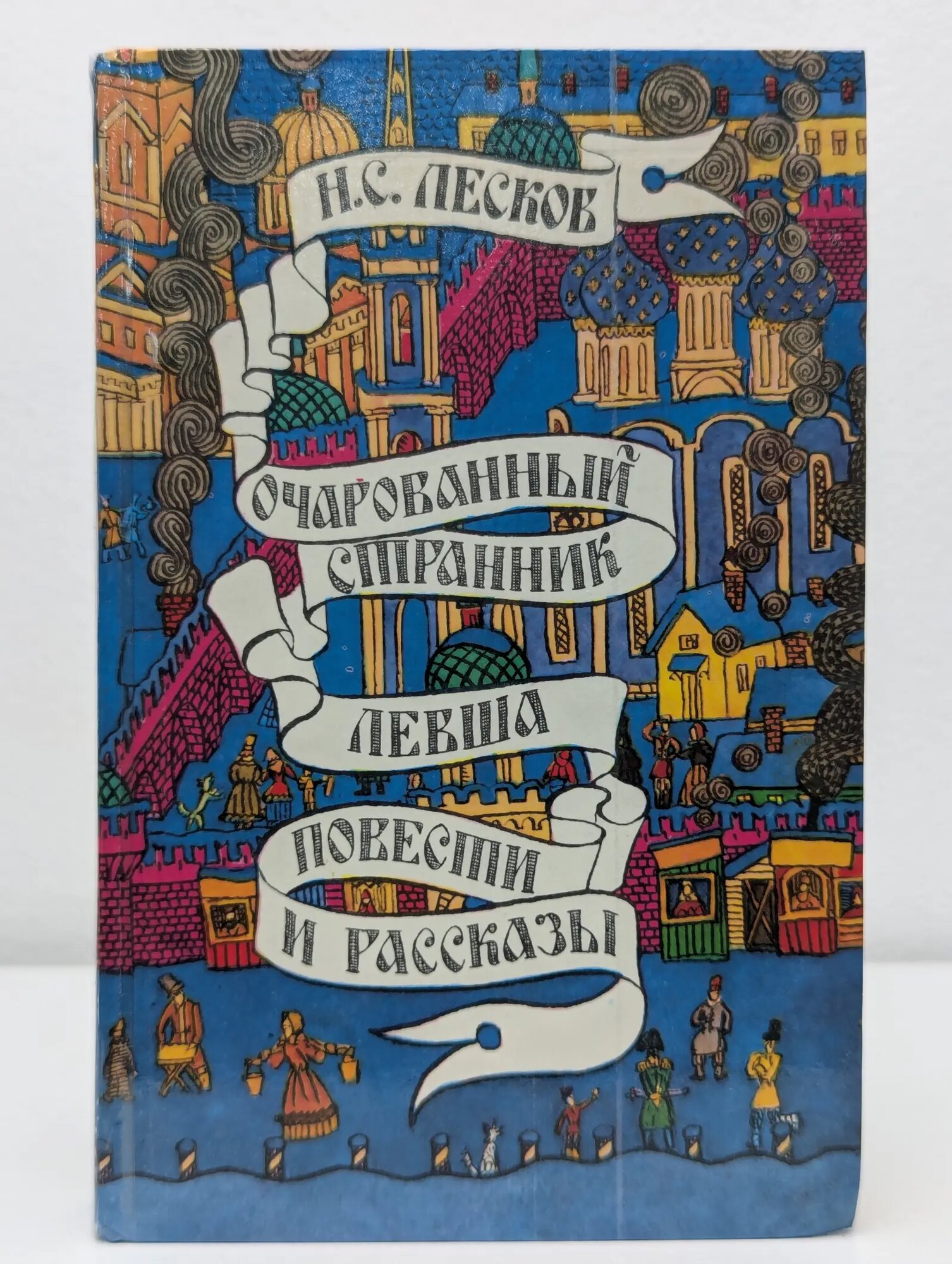 Очарованный странник. Левша. Повести и рассказы Лесков Николай Семёнович 1984