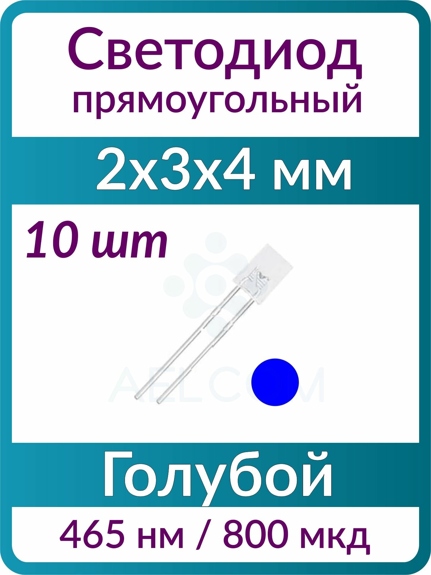 Светодиод прямоугольный (10 шт), 2x3x4 мм, голубой, 465 нм, линза прозрачная бесцветная плоская, 120 град, 3.2 В, 800 мкд